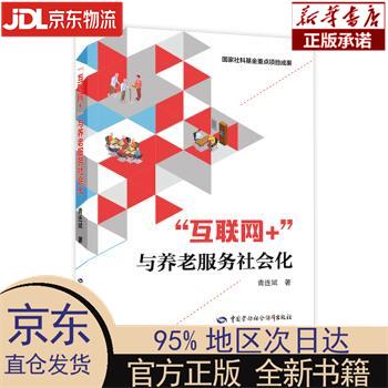 “互联网+”与养老服务社会化--国家社科基金重点项目成果 青连斌 中国劳动社会保障出版