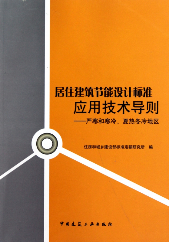 居住建筑节能设计标准应用技术导则--严寒和寒冷夏热冬冷地区