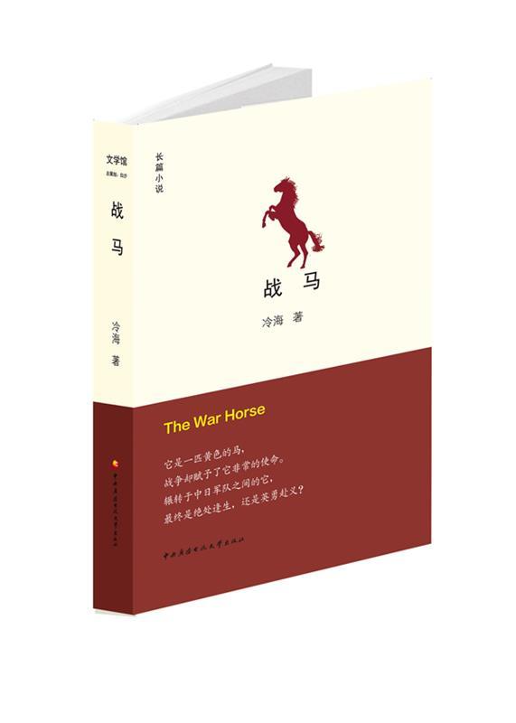 战马 冷海 著