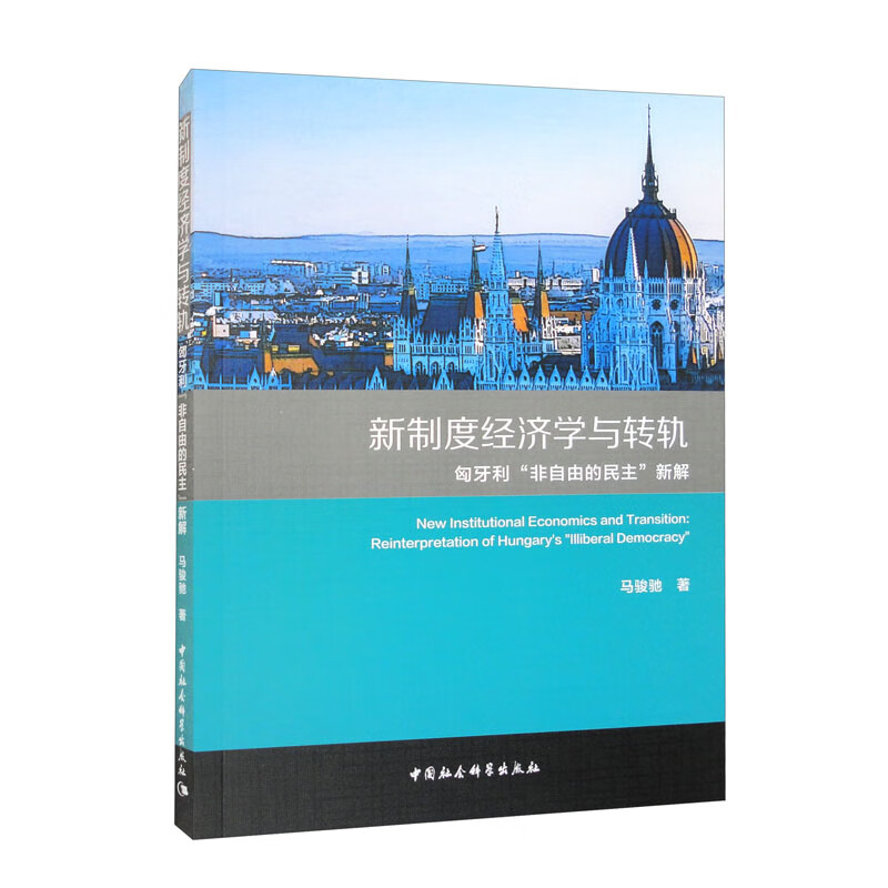 新制度经济学与转轨：匈牙利“非自由的民主”新解