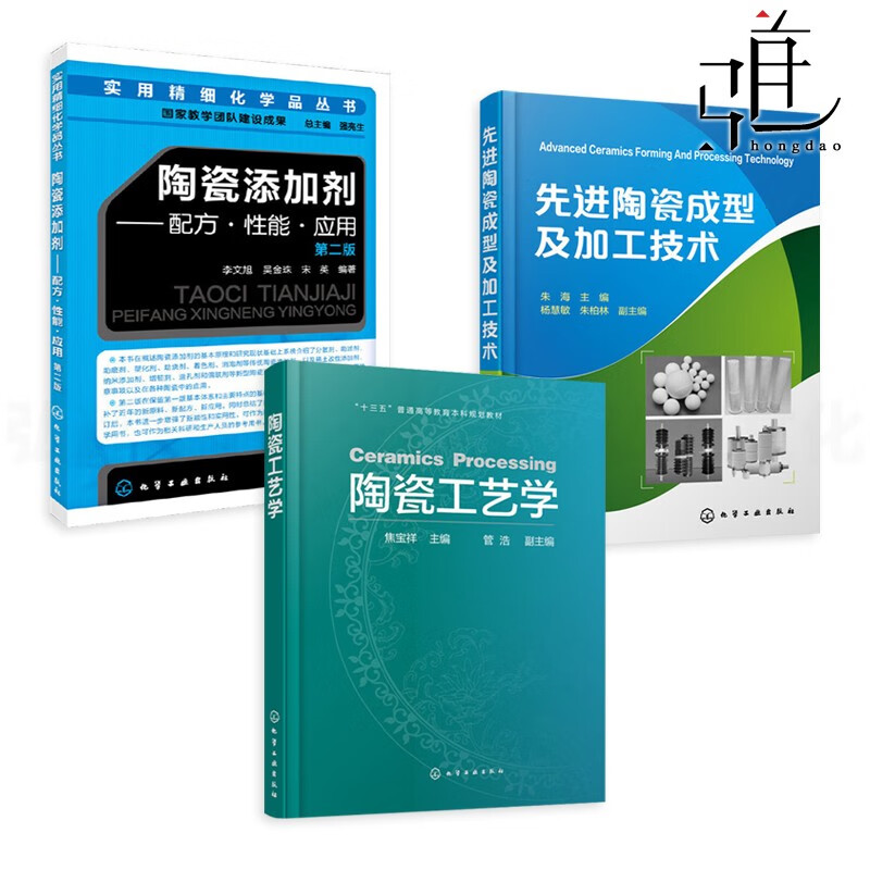 3册 陶瓷工艺学+先进陶瓷成型及加工技术+陶瓷添加剂-配方性能应用 材料生产制造 坯料釉料配方设计成型技术方法坯体烧结方法知识