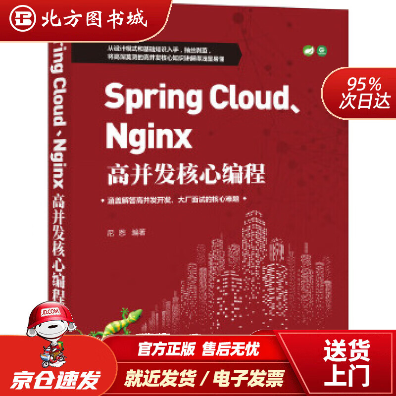 【现货】SpringCloud、Nginx高并发核心编程尼恩机械工业出版社 北方图书城