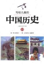 写给儿童的中国历史13清