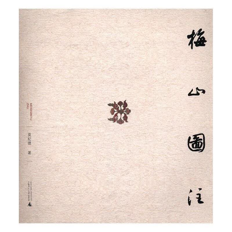 梅山图注 莫纪德 著