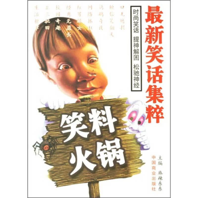 笑料火锅【精选】
