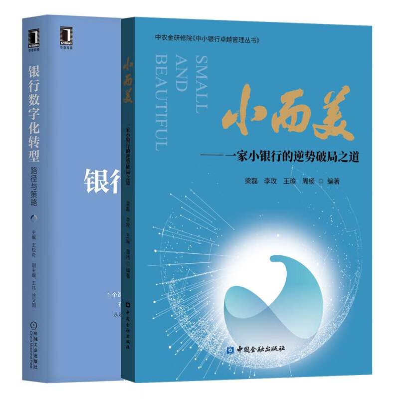 小而美 家小银行的逆势破局之道+银行数字化转型 路径与策略 2本图书籍