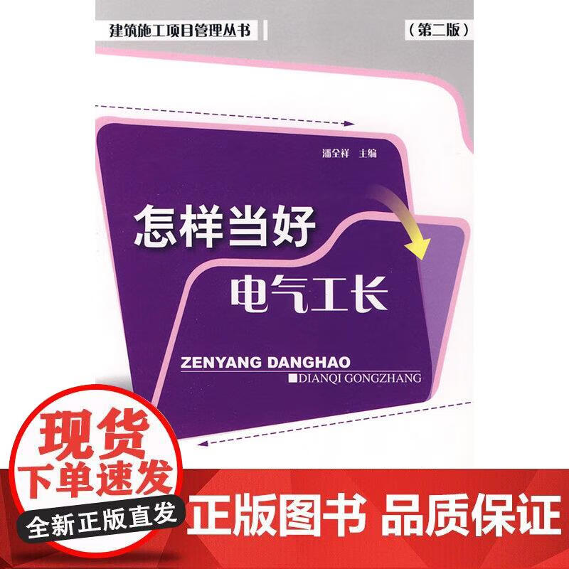 怎样当好土建施工工长(第二版)