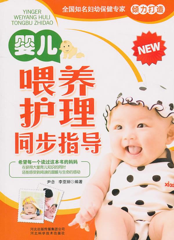 婴儿喂养护理同步指导