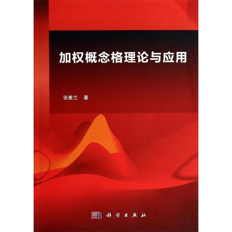 加权概念格理论与应用