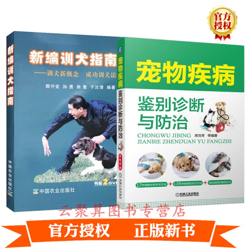 2册 宠物疾病鉴别诊断与防治+新编训犬指南 训犬新概念 成功训犬法 宠物犬宠物猫常见疾病诊断治疗技术