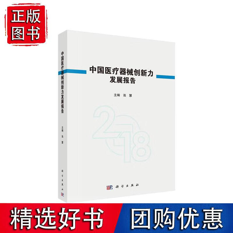 中国医疗器械创新力发展报告2018