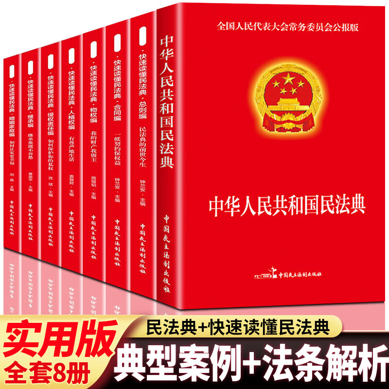 可选单本】民法典（大字版）+解析读懂民法典 含司法解释 继承法合同法物权法婚姻法中华人民共和国民法典 法律书籍 【全套8册】民法典+快递读懂解析民法典