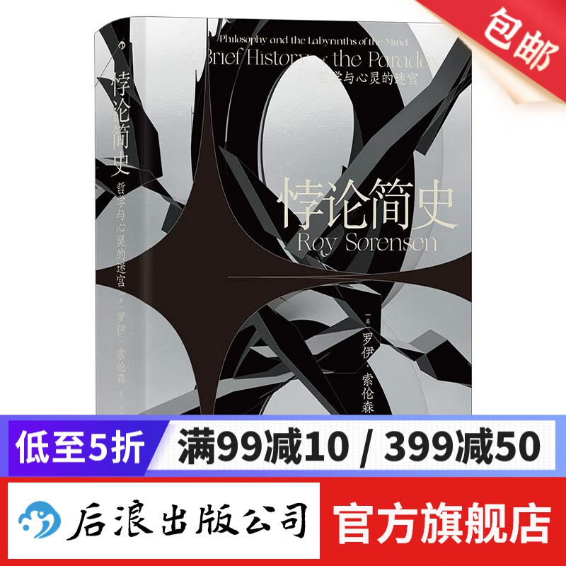 智慧宫丛书016 悖论简史 从古希腊到20世纪的奇妙悖论 哲学理论逻辑学哲学史书籍 后浪