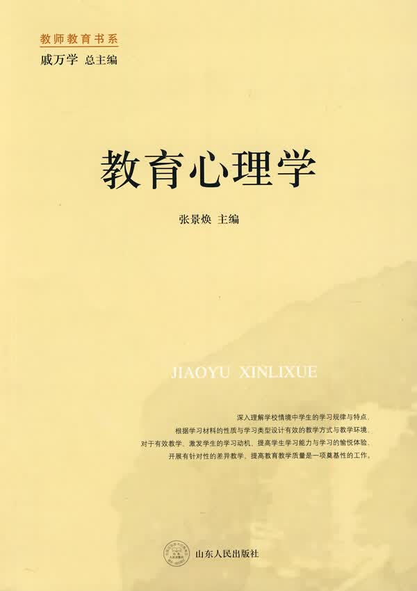 教育心理学 张景焕