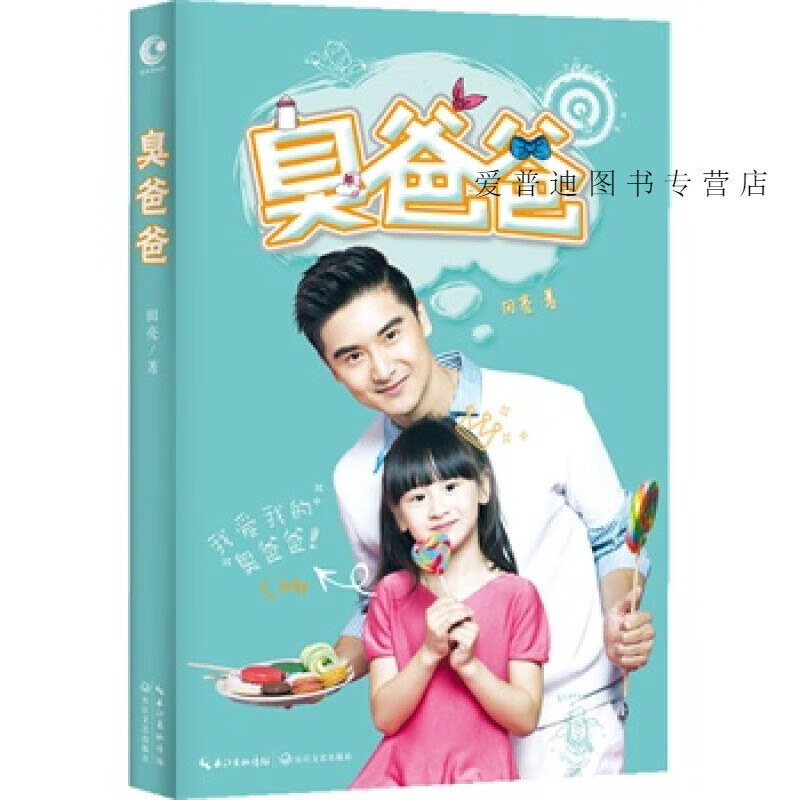 臭爸爸 田亮【好书，下单速发】