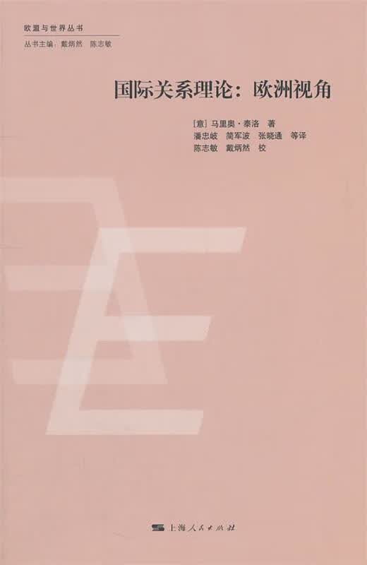 国际关系理论:欧洲视角