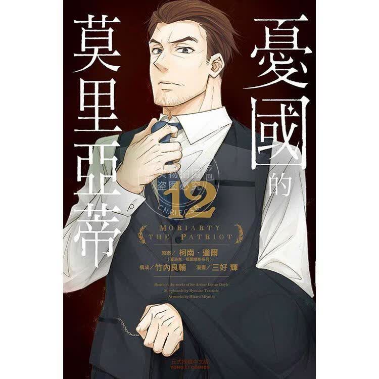 台版漫画 忧国的莫里亚蒂 12 东立 繁体中文