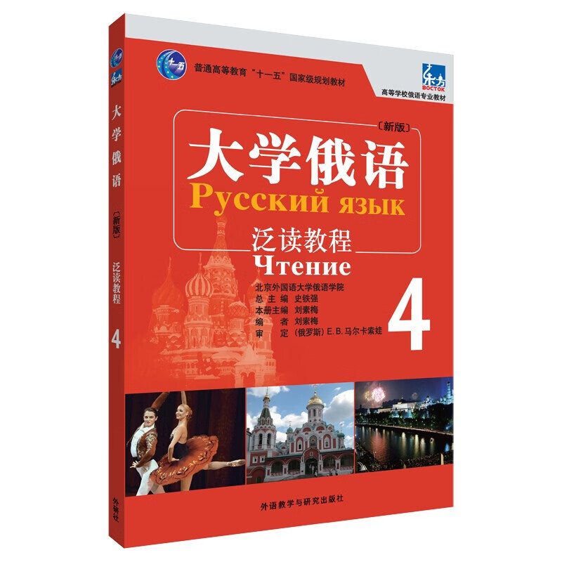 大学俄语东方4 泛读教程（新版）