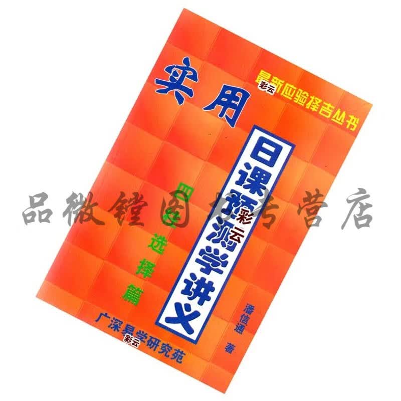 实用日课四柱讲义实用全书 潘信通著 本书313页