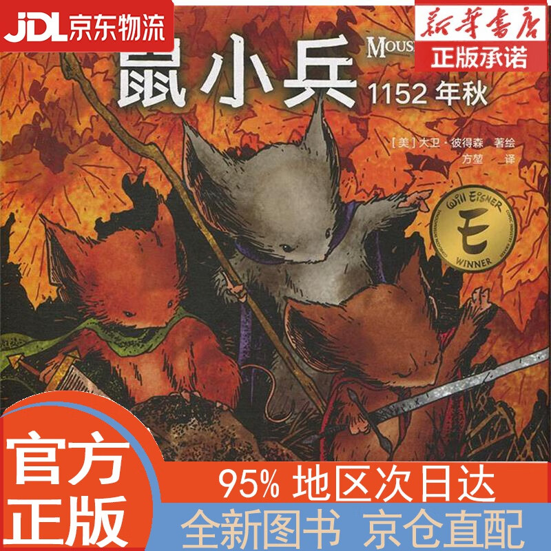 【全新畅销书籍】鼠小兵：1152年秋 [美]大卫·彼得森 世界图书出版公司