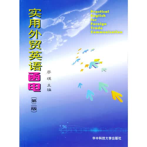 实用外贸英语函电(第二版)【好书】