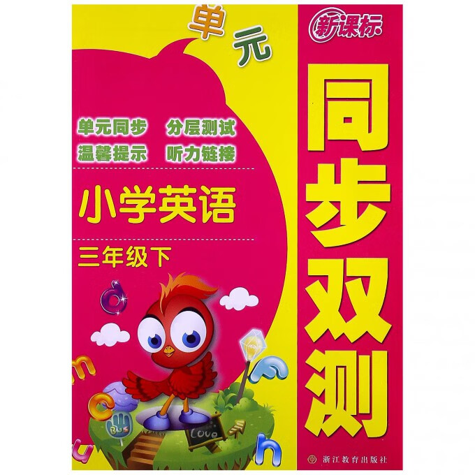 小学英语(3下)/同步双测