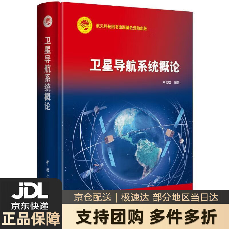 【 送货上门】卫星导航系统概论 刘天雄 中国宇航出版社