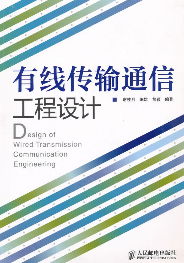 有线传输通信工程设计 谢桂月 等编著【书】