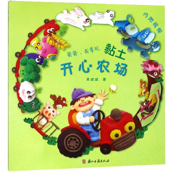 开心农场/爸爸我要玩黏土