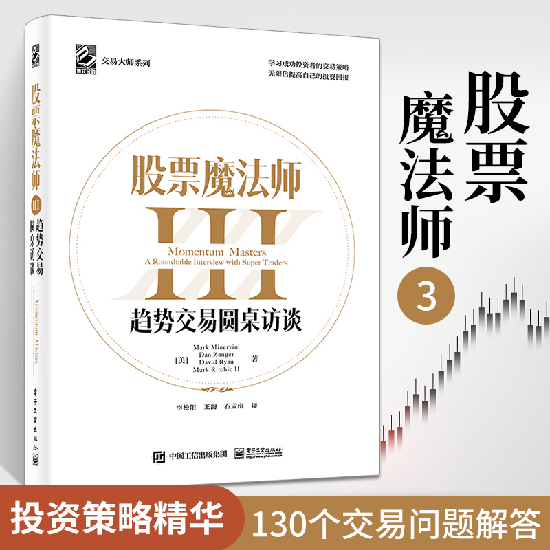 股票魔法师3：趋势交易圆桌访谈 精装 个人理财策略股票买卖点新手炒股实战入门基础知识股市