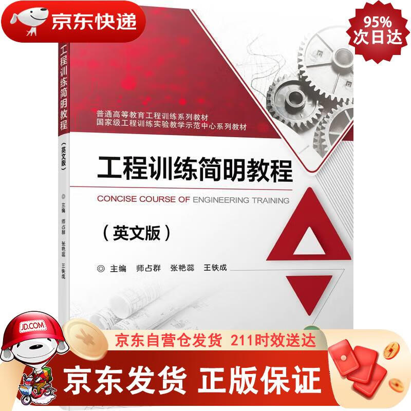 工程训练简明教程（英文版） 师占群,张艳蕊,王铁成 9787111693000SN5332