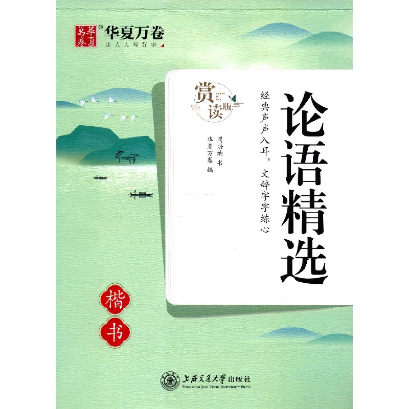 论语精选(楷书赏读版)