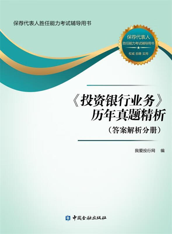 投资银行业务 历年真题精析