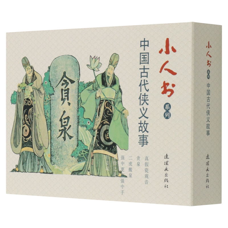 中国古代侠义故事(共6册)/小人书系列