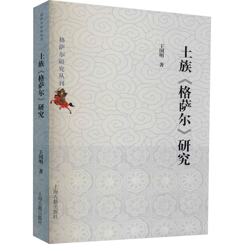 土族《格萨尔》研究 图书