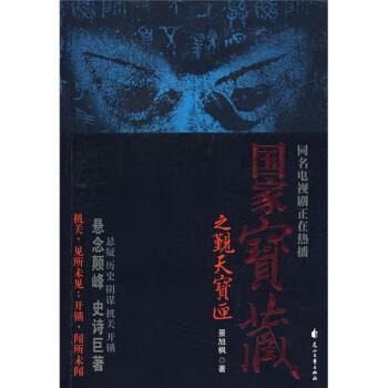 国家宝藏之观天宝匣 景旭枫 著 花山文艺出版社