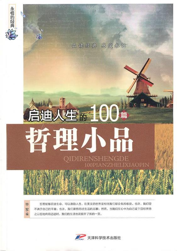 永恒的经典 启迪人生的100篇哲理小品 毕军编【书】