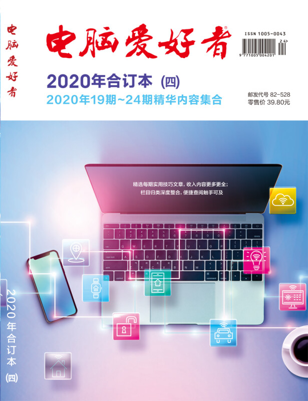 【系列自选】计算机电脑互联网网络安全技术程序科学PPT多媒体课件制作标准教程理论应用专业书籍 2020年《电脑爱好者》合订本（四）