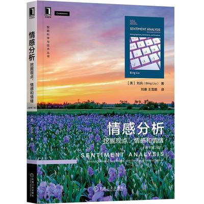 情感分析：挖掘观点、情感和情绪，原书第2版