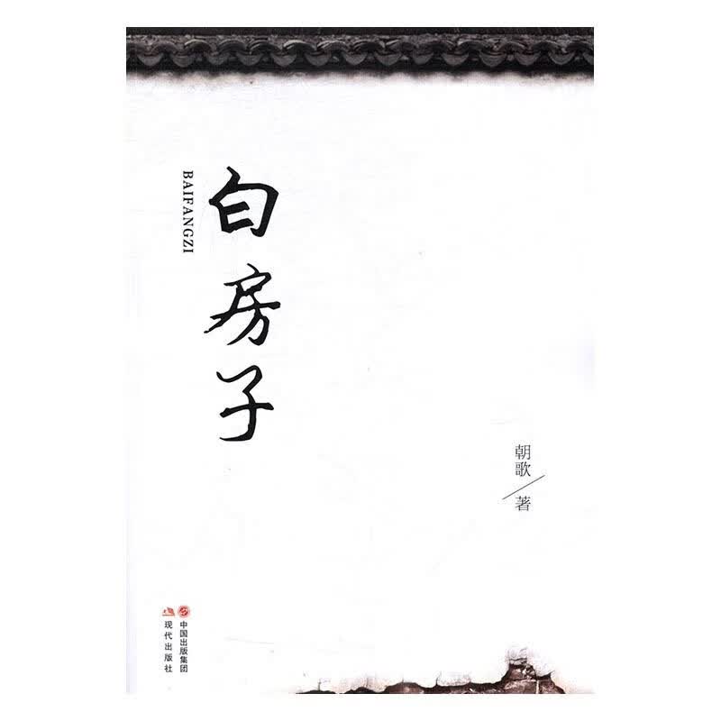 白房子