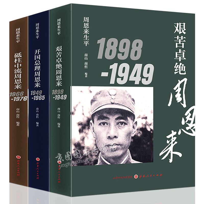传生平纪事:艰苦卓绝1898-1976 山西人民出版社生平：1898- 生平：1898-1976全3册