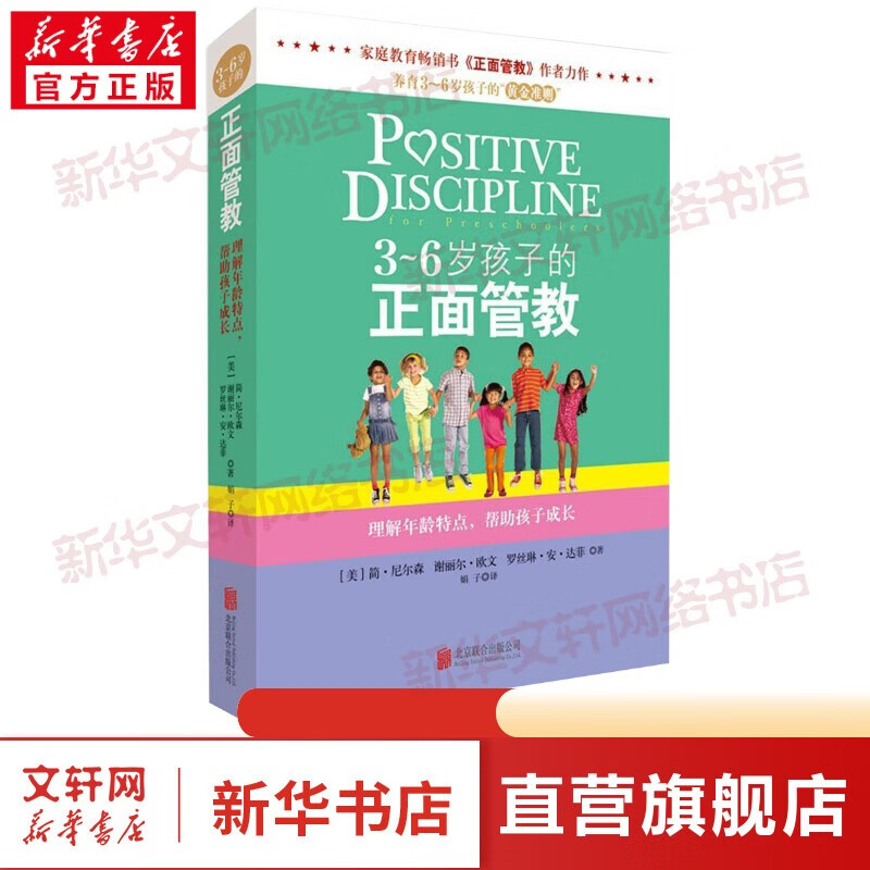 0-3岁孩子的正面管教 尼尔森著 家庭正面管教孩子自驱型成长真希望我父母读过这本书 家教书籍 3-6岁孩子的正面管教