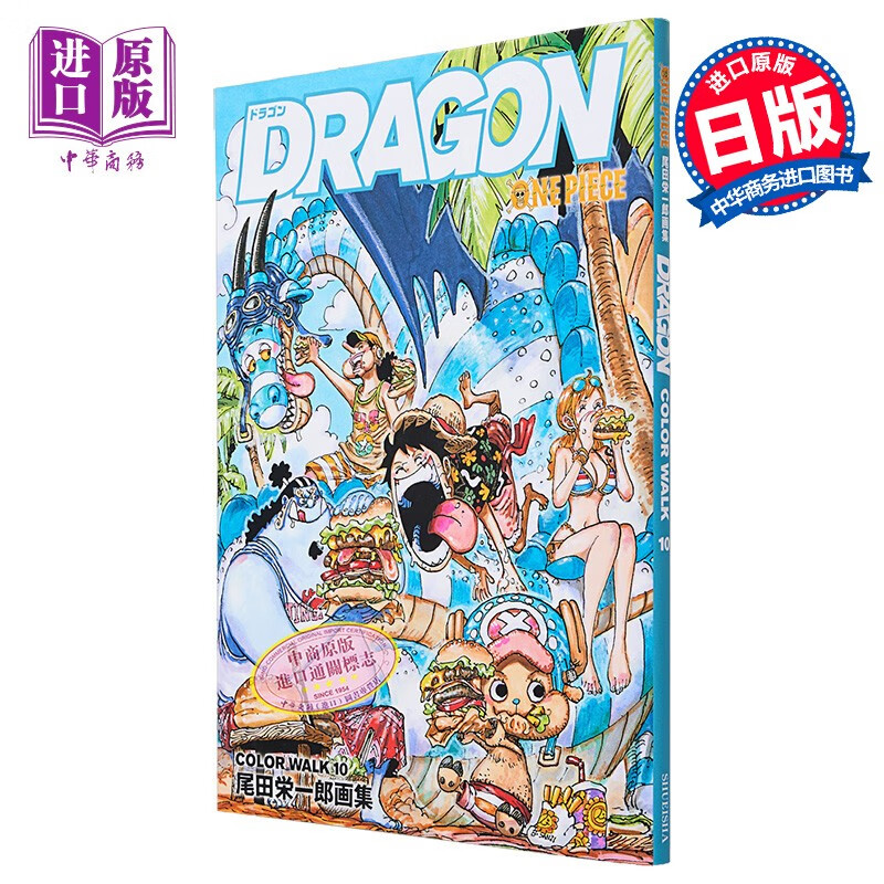 画集 航海王 尾田荣一郎画集 COLORWALK 10 DRAGON 尾田荣誉一郎 集英社 ONE PIECEイラスト集 海贼王 ワンピース 日文原版画