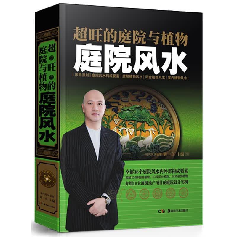 超旺的庭院与植物庭院风水 黄一真主编 湖南美术出版社