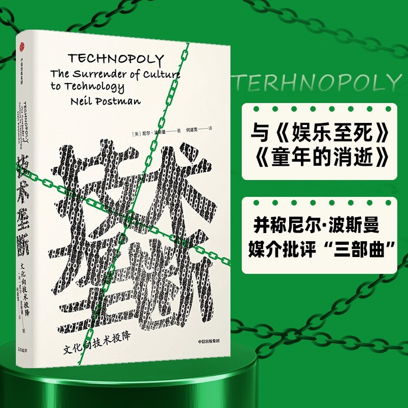 【尼尔波兹曼媒介三部曲】娱乐至死+技术垄断+童年的消逝 探讨科技与人性 技术人文现当代文学社会学读中信出版社 技术垄断