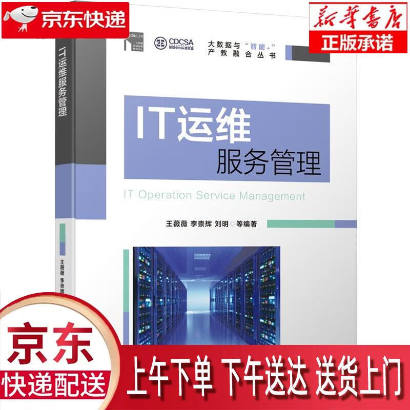 【新华畅销图书】IT运维服务管理 机械工业出版社