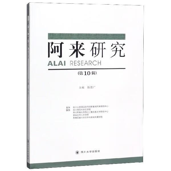 阿来研究第10辑