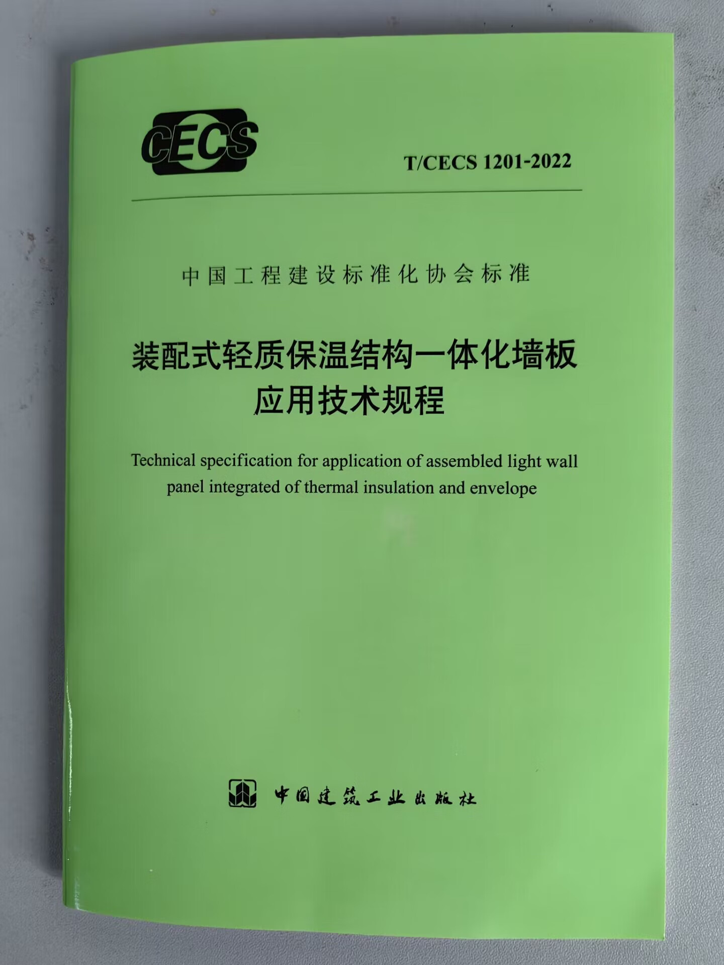 T/CECS 1201-2022 装配式轻质保温结构一体化墙板应用技术规程