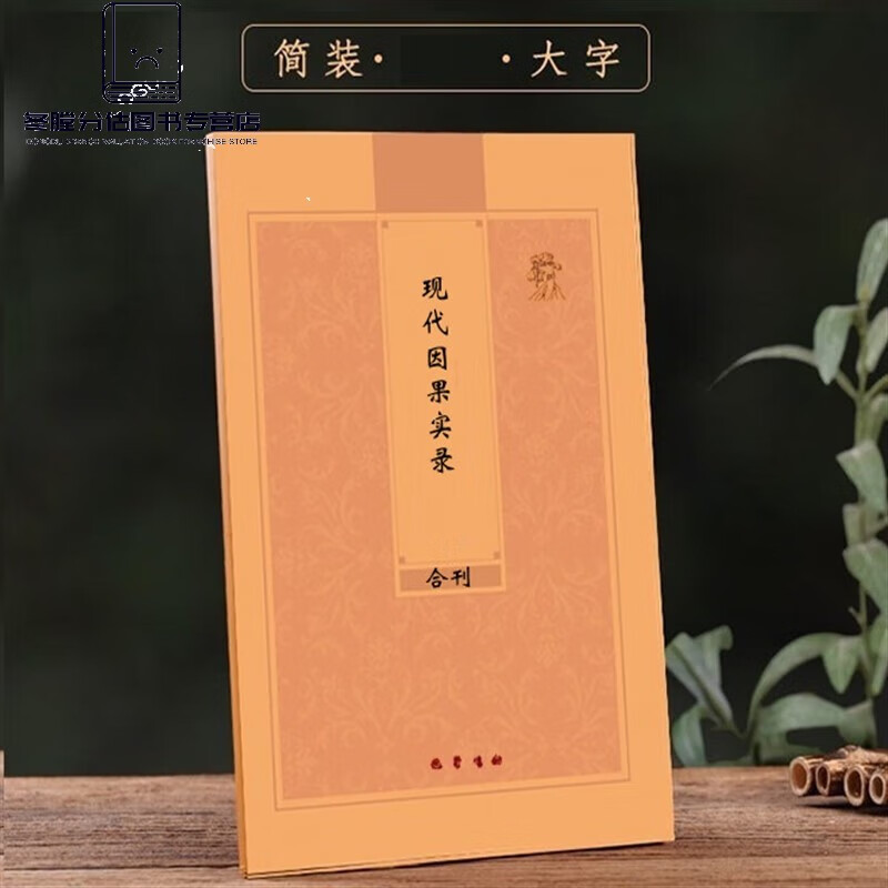 【速发】多请现代因果横排简体实录一二三合集果卿 果宏著 卿 果宏著 卿 果宏著