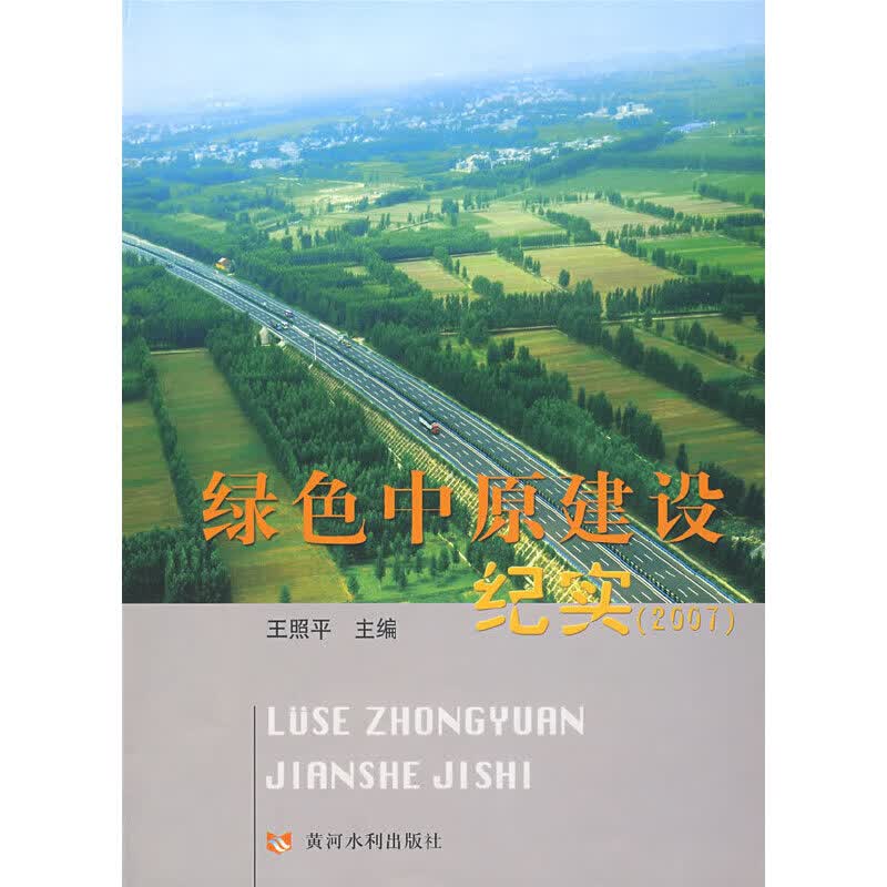 绿色中原建设纪实（2007）